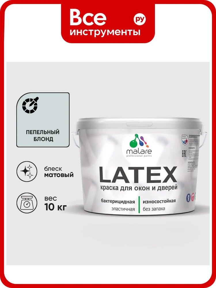 Акриловая краска для дверей и окон Latex по дереву с антисептическим эффектом, моющаяся, без запаха матовая, матовая MALARE пепельный блонд, 10 кг. КЛТКСАПЕБМ1000