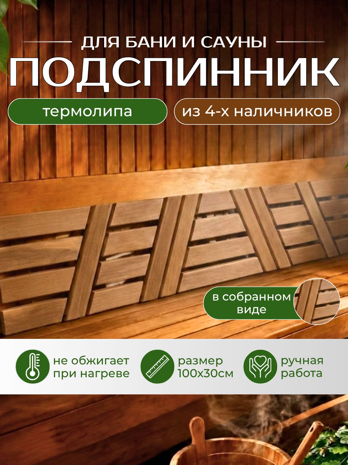 Подспинник для бани и сауны из термолипы, спинка для полка в баню, 1000х300 мм