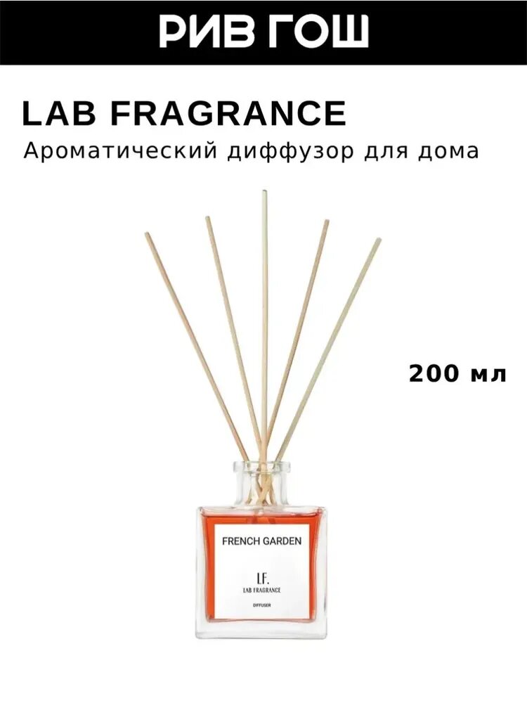 LAB FRAGRANCE French garden Аромадиффузор, 200 мл
