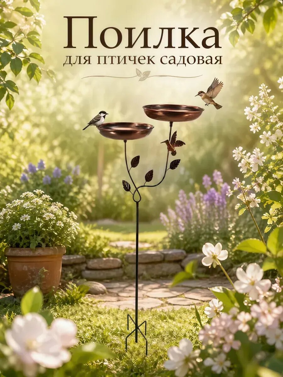 Поилка для птичек садовая