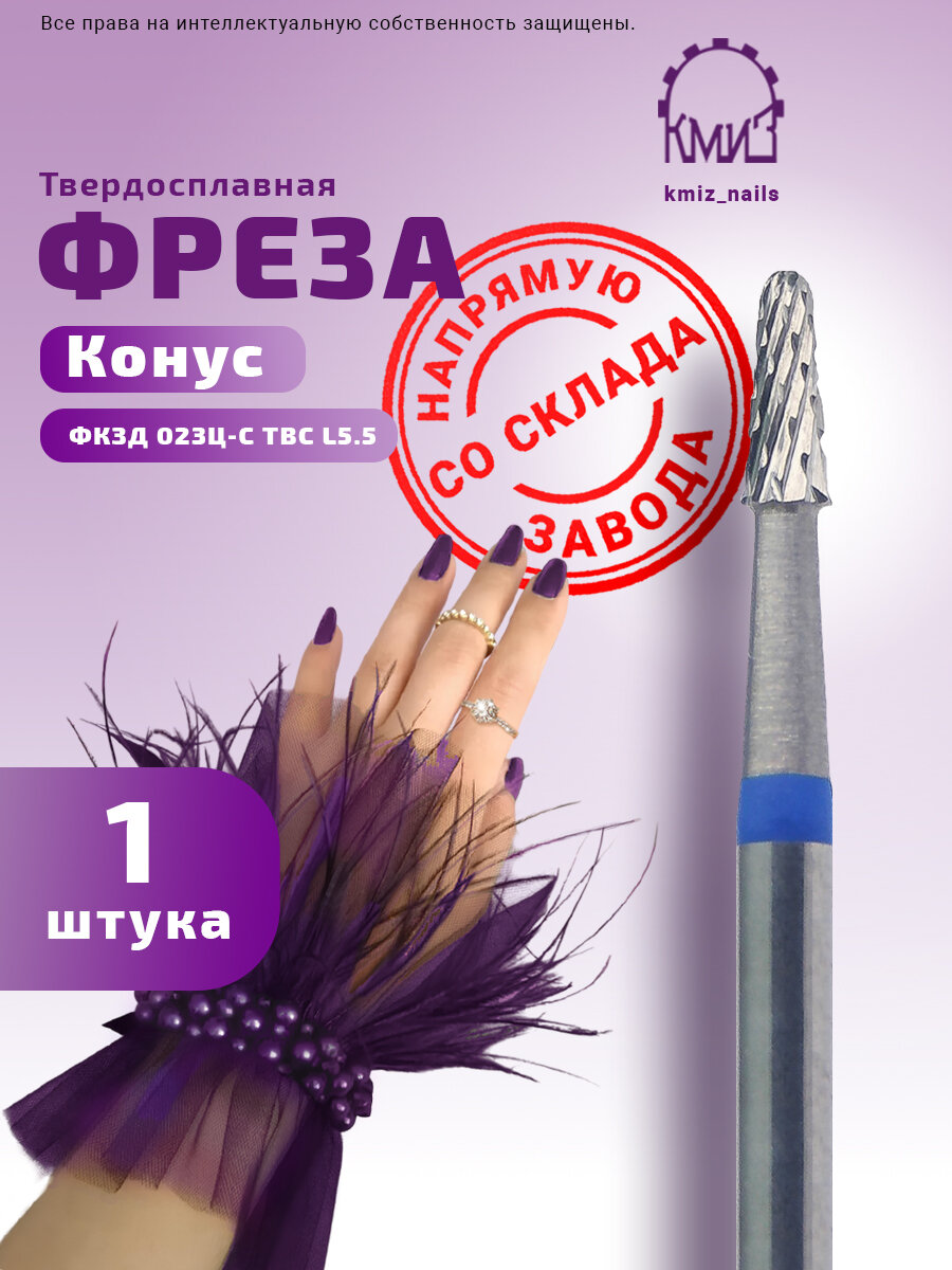 Фреза твердосплавная для маникюра КМИЗ фкзд 023Ц-С ТВС L5.5