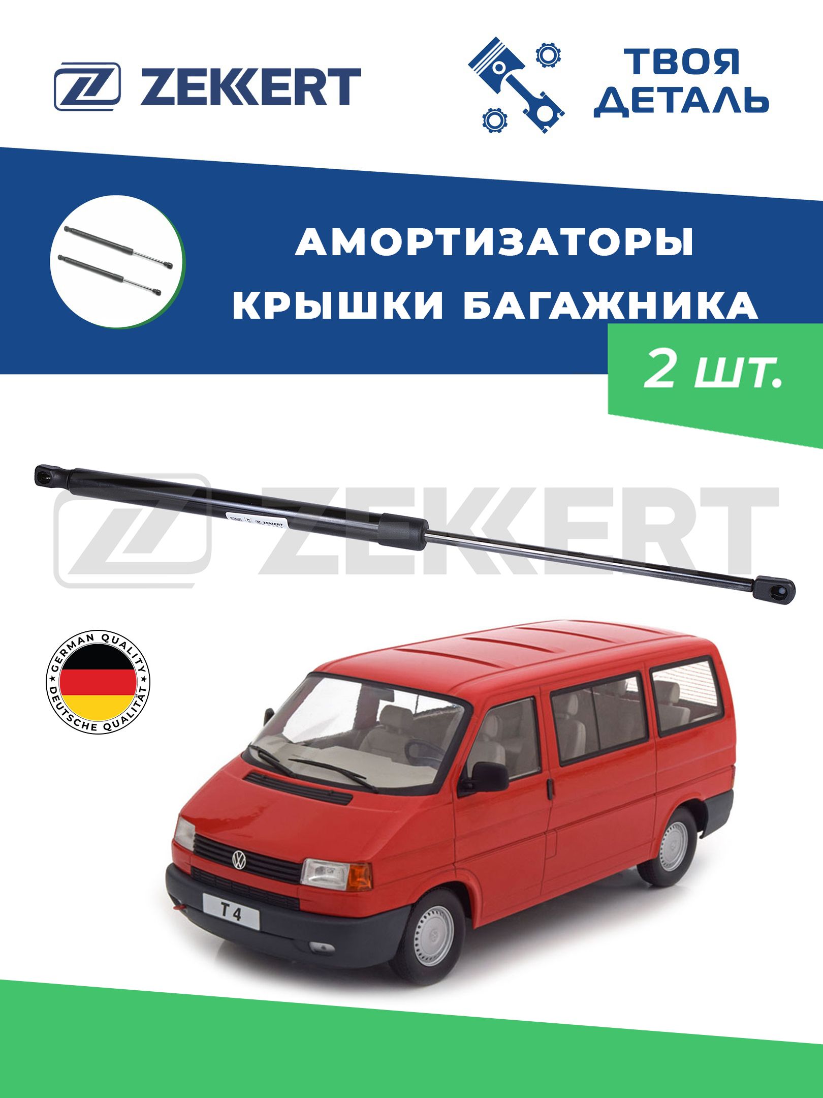 Амортизаторы багажника на VW Transporter 4 см по VIN