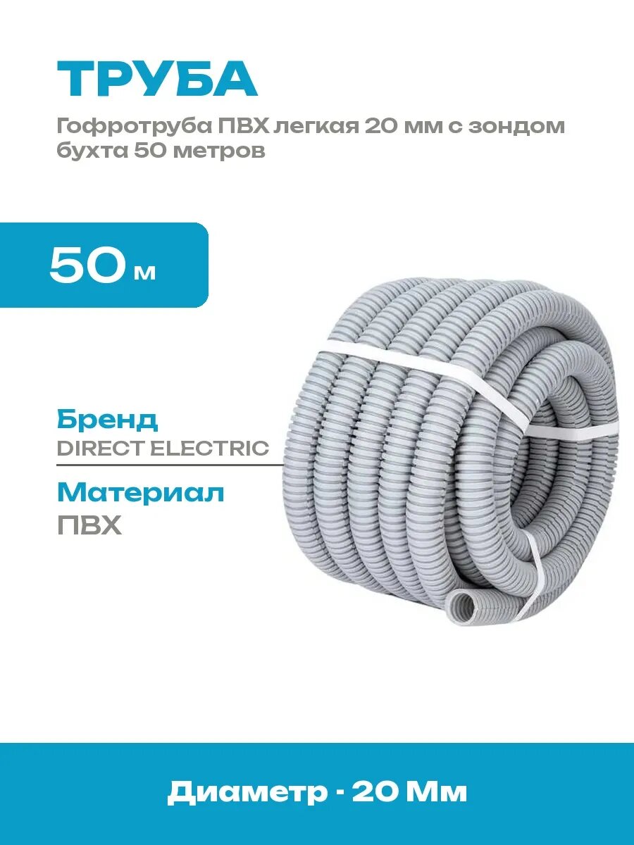 Гофра 20 мм бухта 50 метров с зондом для электропроводки