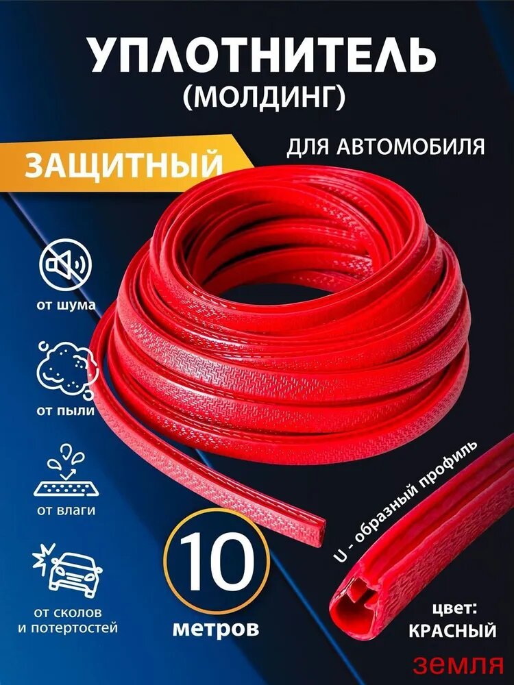 Уплотнитель автомобильный арт. Молдинг 10 метров красный