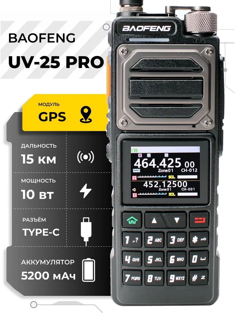 Рация Baofeng UV-25 Pro 10W IP54 5200 мАч Type-C GPS Черный
