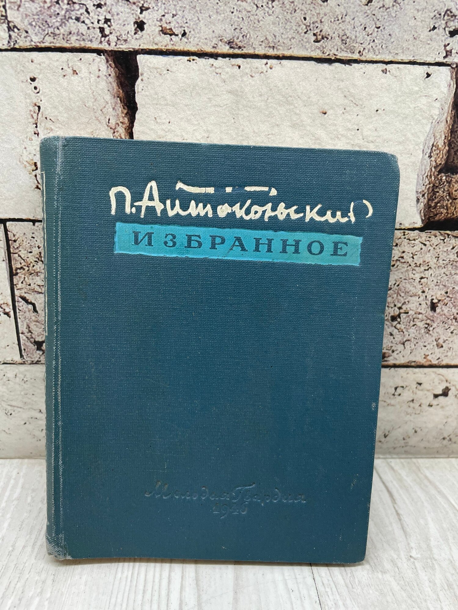 Павел Антокольский. Избранное Молодая гвардия 1956 г