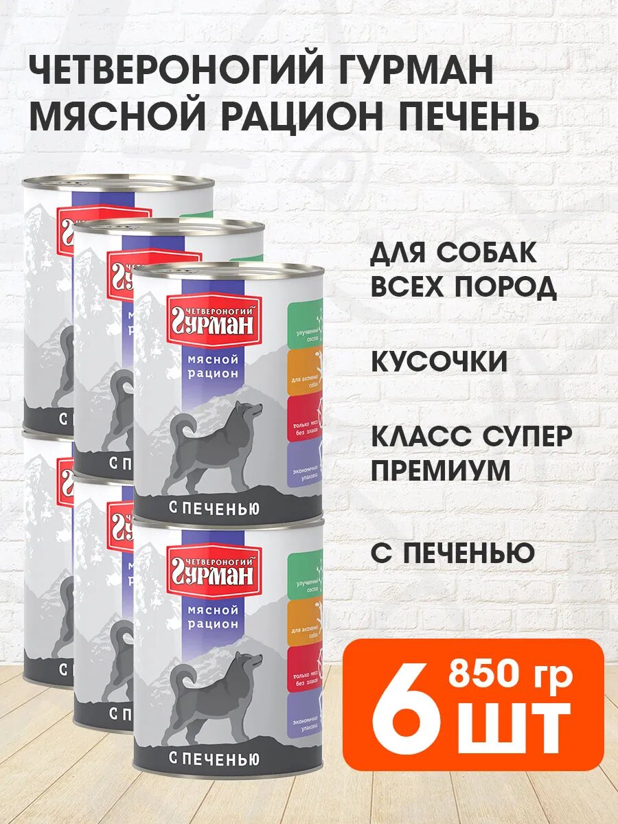Корм влажный Четвероногий Гурман Мясной Рацион для взрослых собак, печень, 850 г 6 шт