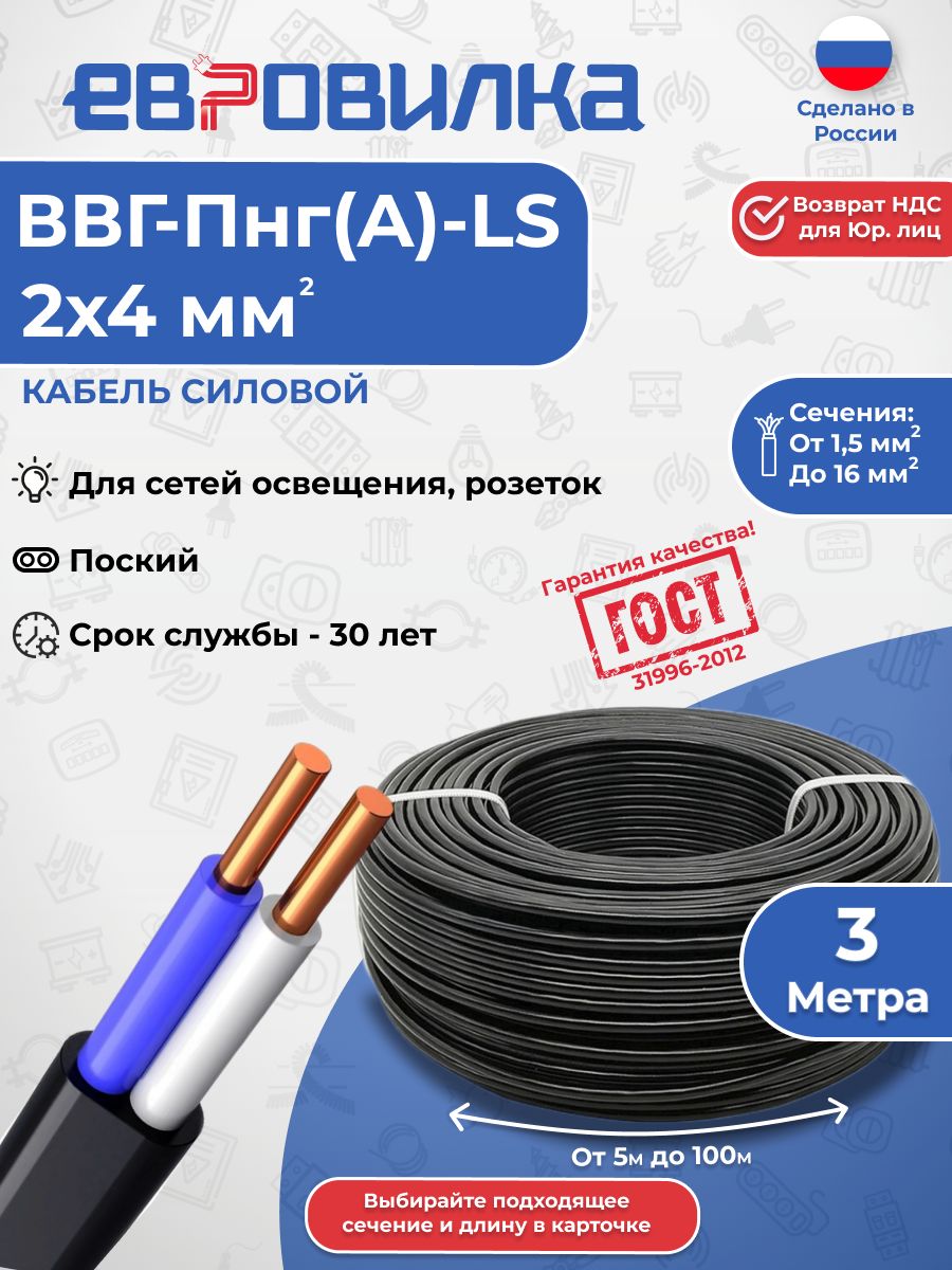Кабель силовой ВВГ-Пнг(A)-LS 2х4 - 0,66 кВ (ГОСТ 31996-2012), плоский, 3м