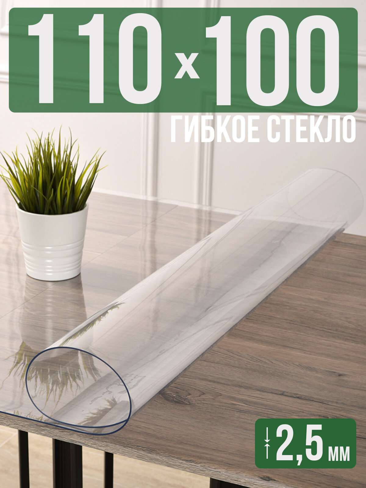 Силиконовая прозрачная скатерть ПВХ, гибкое мягкое стекло 2,5мм 110x100см клеенка на стол