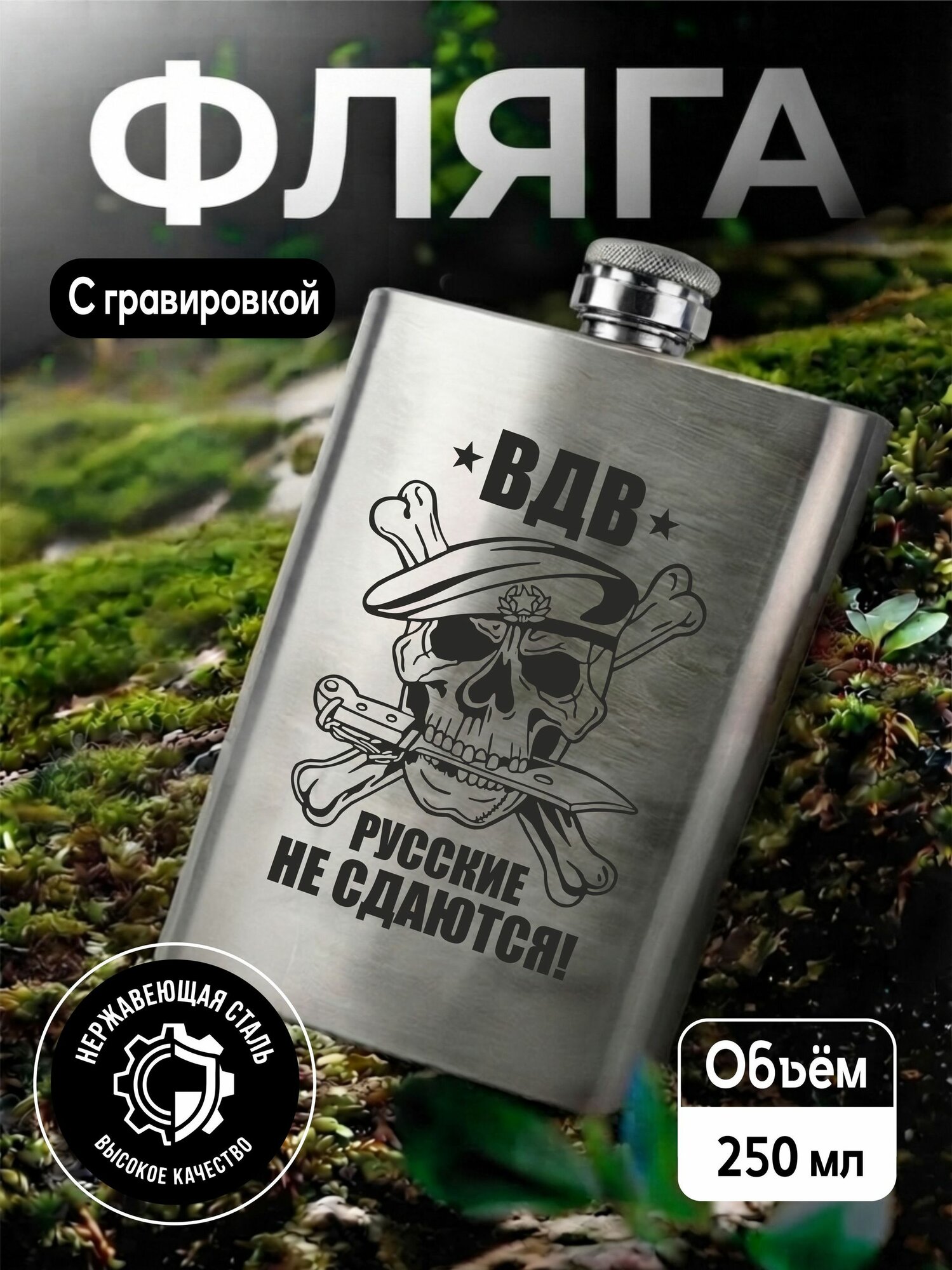Фляга с гравировкой ВДВ Русские не сдаются