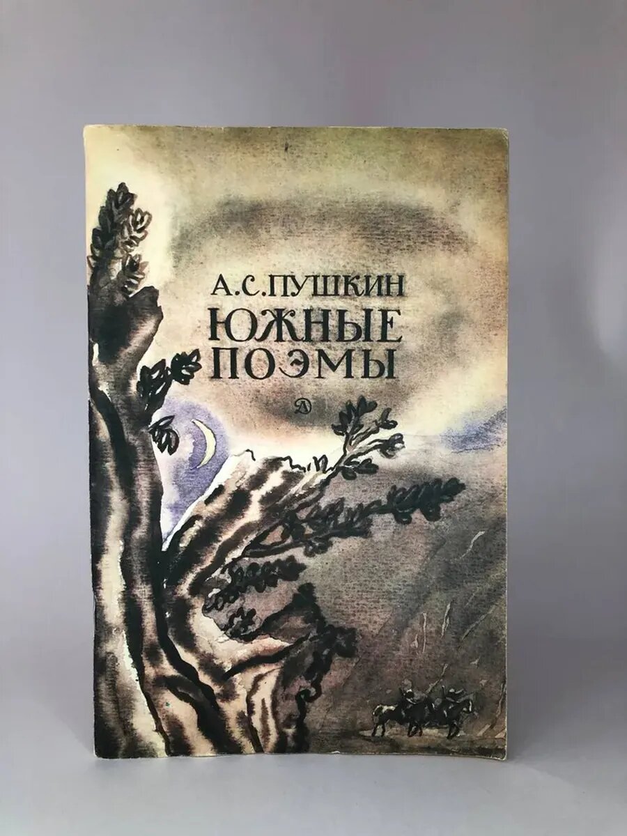 Южные поэмы | Пушкин Александр Сергеевич