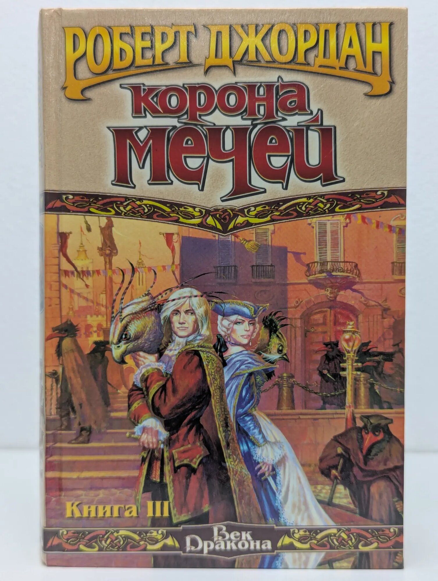 Век Дракона. Корона мечей. Книга 3 Джордан Роберт 1999