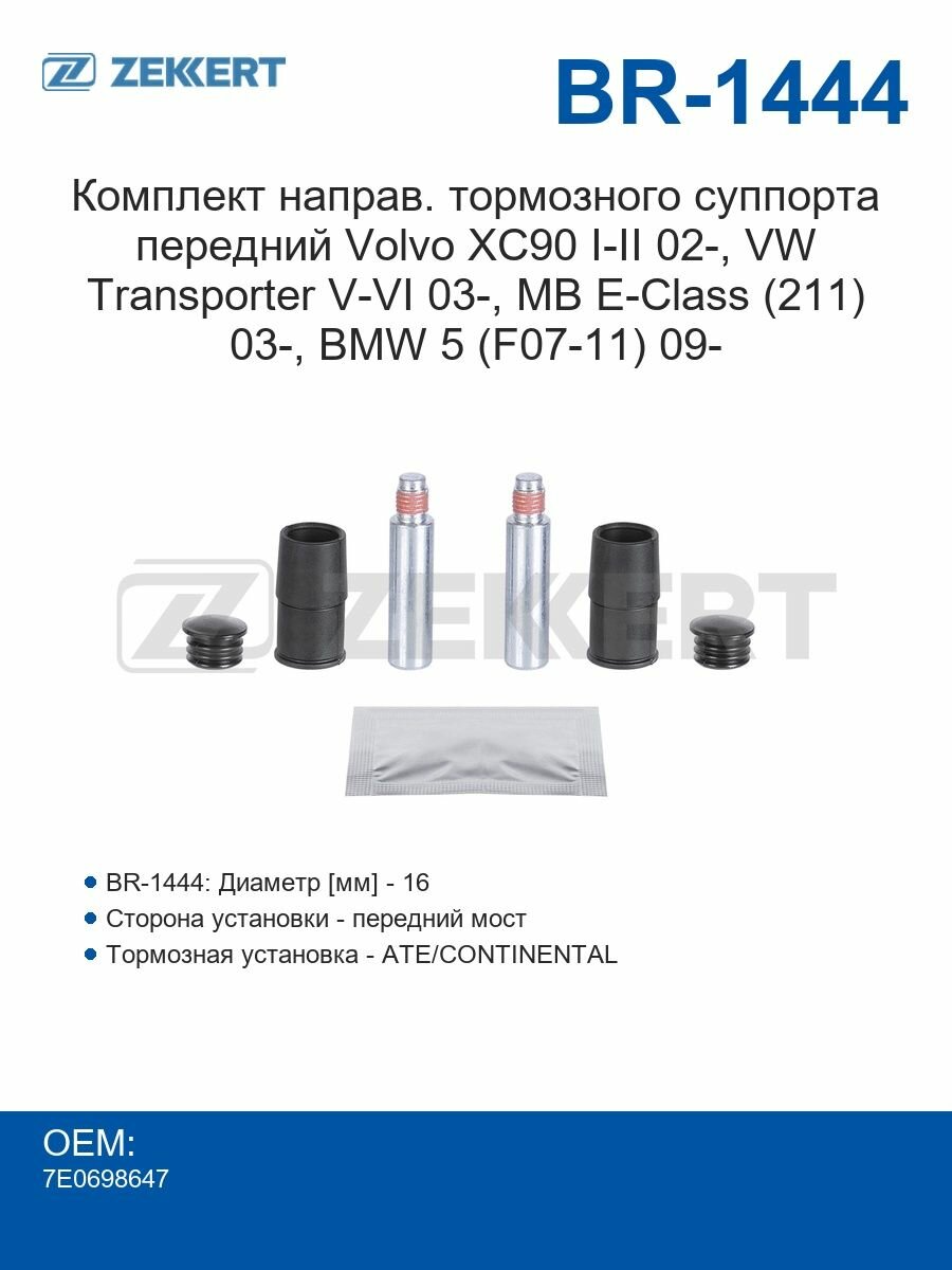 Zekkert Комплект направляющих тормозного суппорта переднего Volvo XC90 I-II 02-, VW Transporter V-VI 03-, MB E-Class (211) 03-, BMW 5 (F07-11) 09-