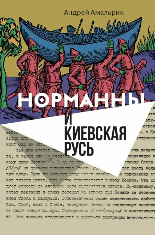 Норманны и Киевская Русь. 2-е изд.