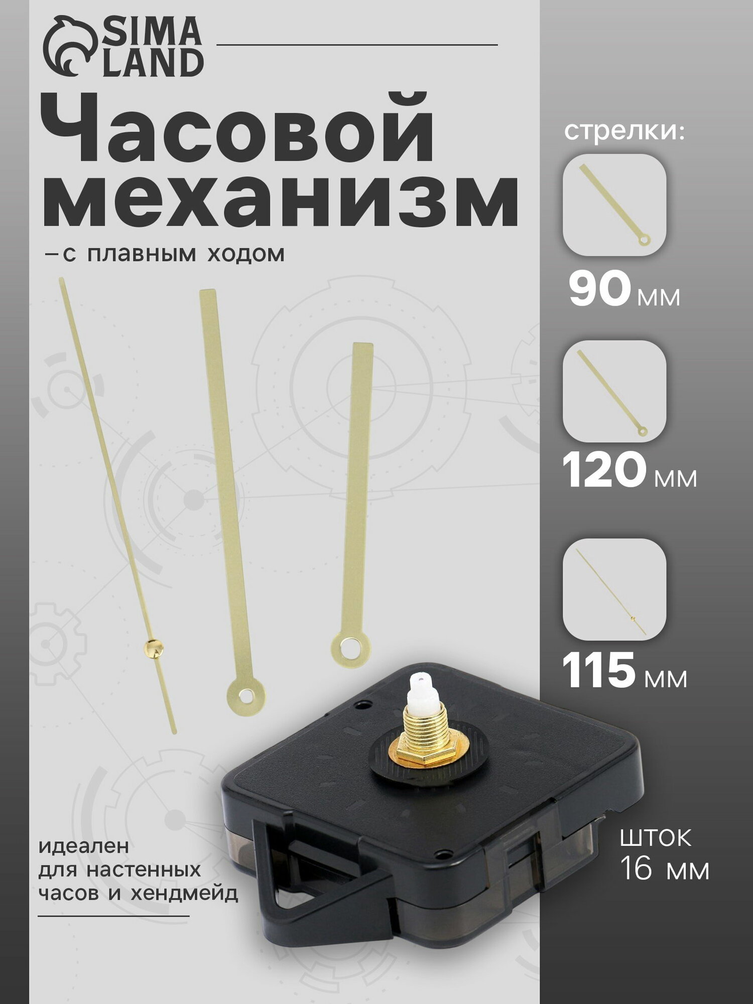 Часовой механизм со стрелками, плавный ход, шток 16 мм, стрелки 90/120/115 мм, золотистые
