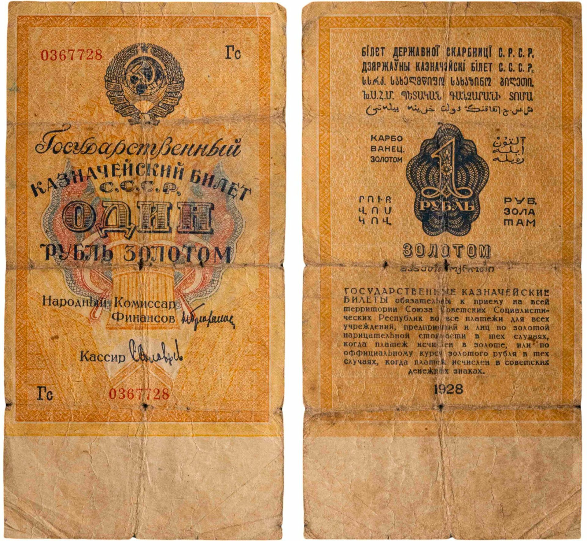 1 рубль золотом 1928 наркомфин Брюханов, кассир Соловьев, серия Гс