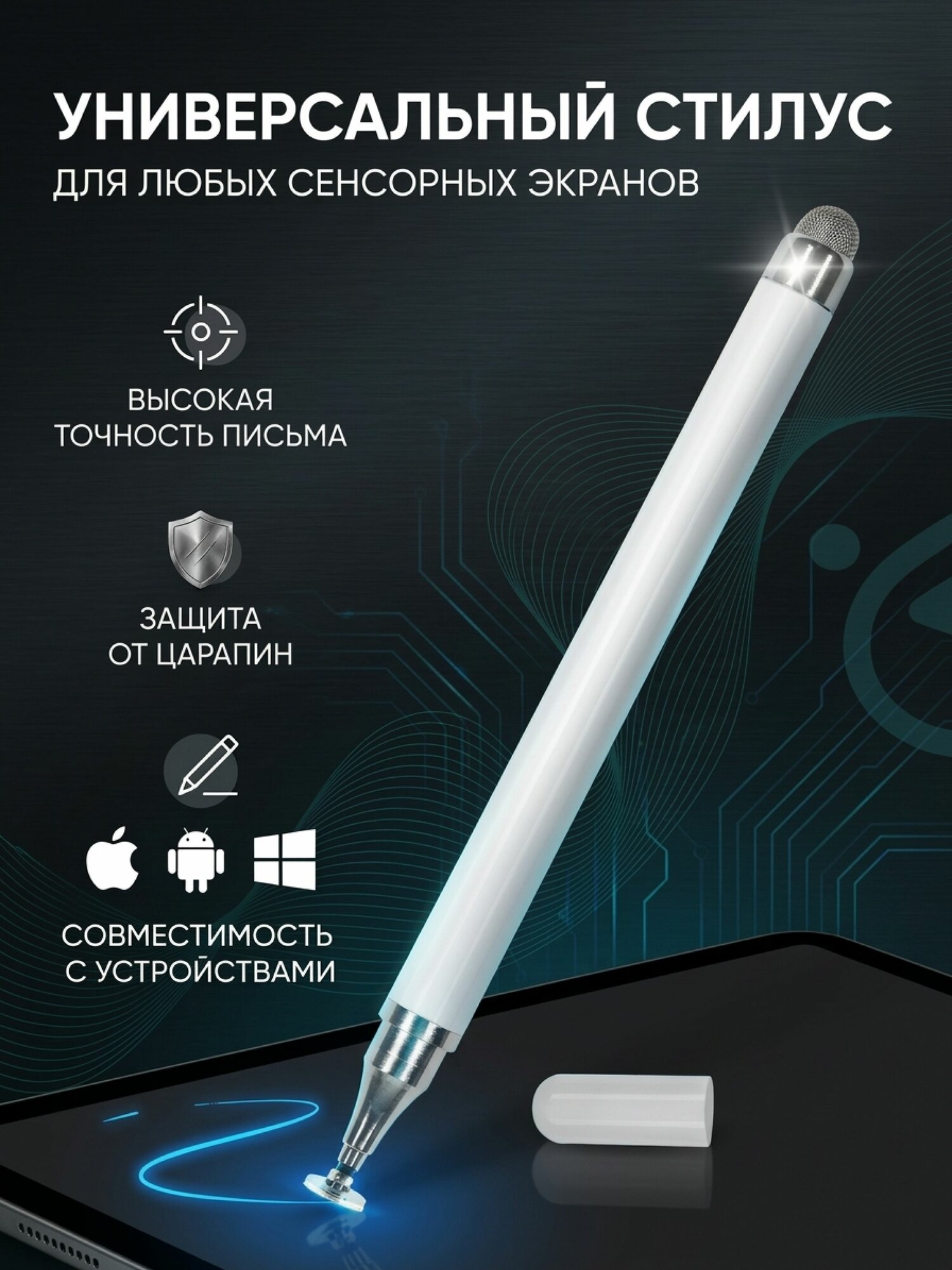 Стилус для телефона и планшета универсальный/ Стилус белый 2 в 1 стилус для телефона стилус для планшета универсальный стилус