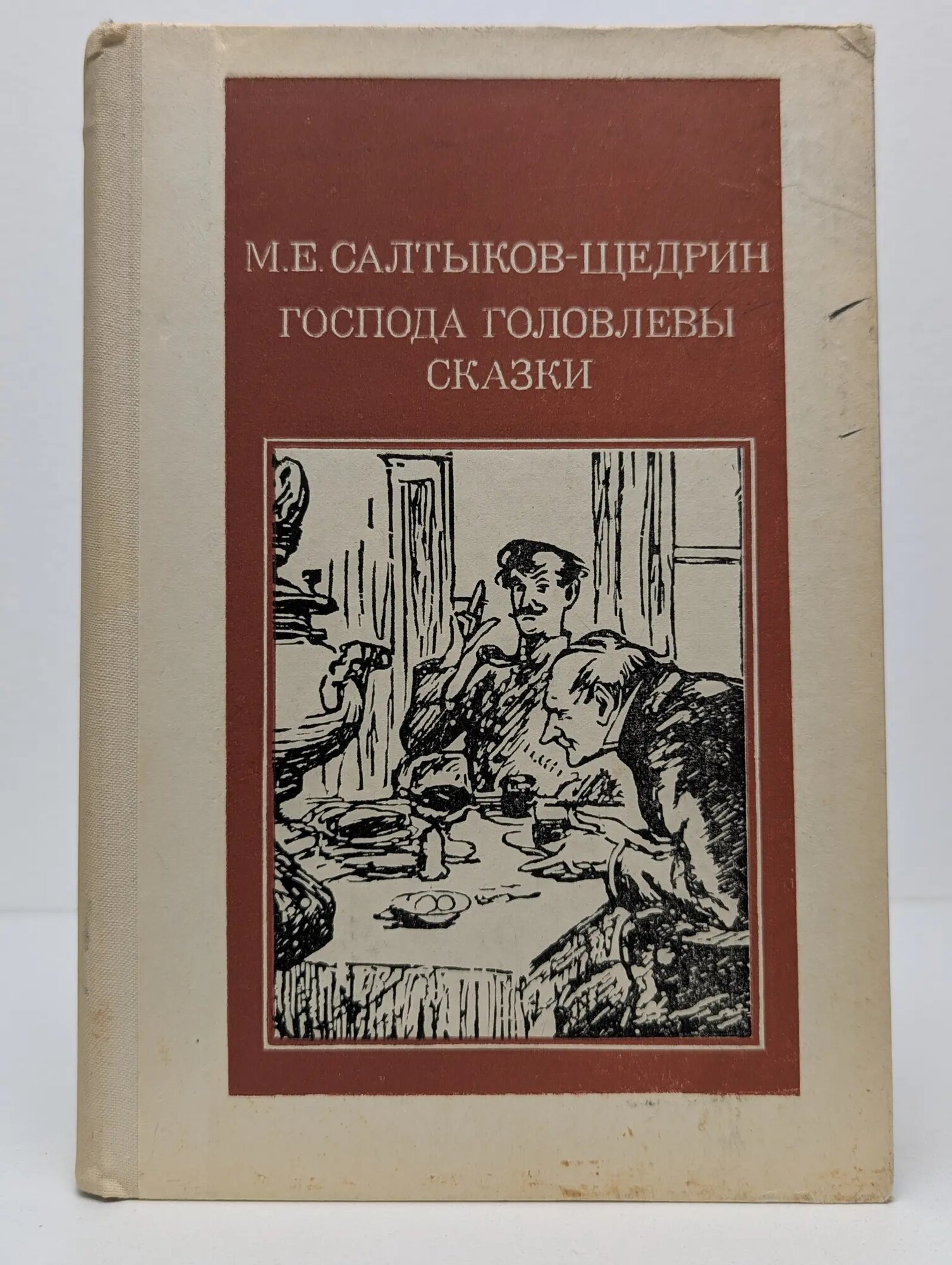 Господа Головлевы. Сказки Салтыков-Щедрин Михаил Евграфович 1987