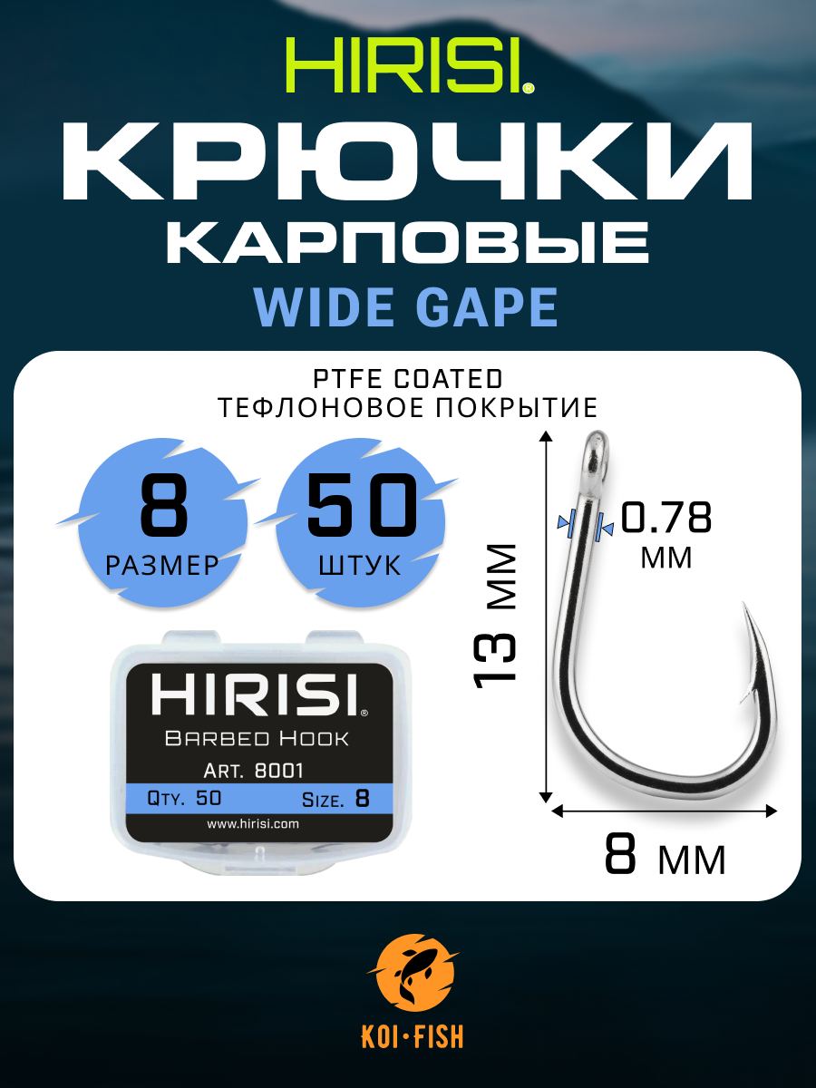 Крючки карповые WIDE GAPE 50 шт. (8001 размер №8) из высокоуглеродистой нержавеющей стали с тефлоновым покрытием