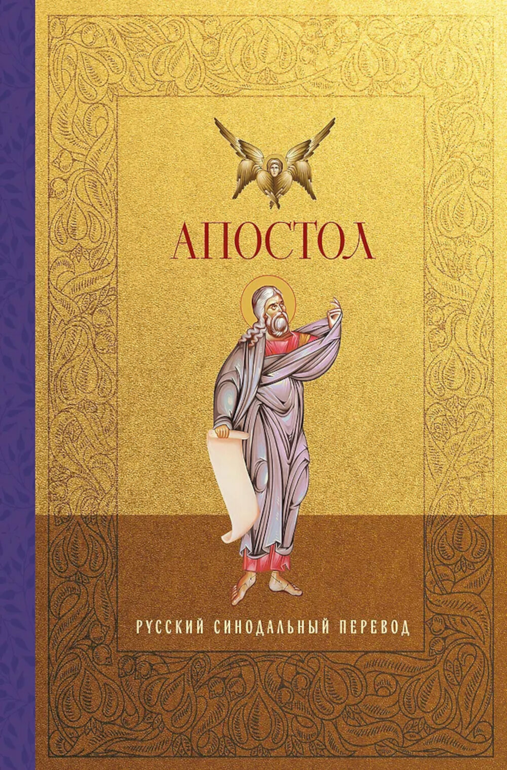 Апостол. Русский синодальный перевод.