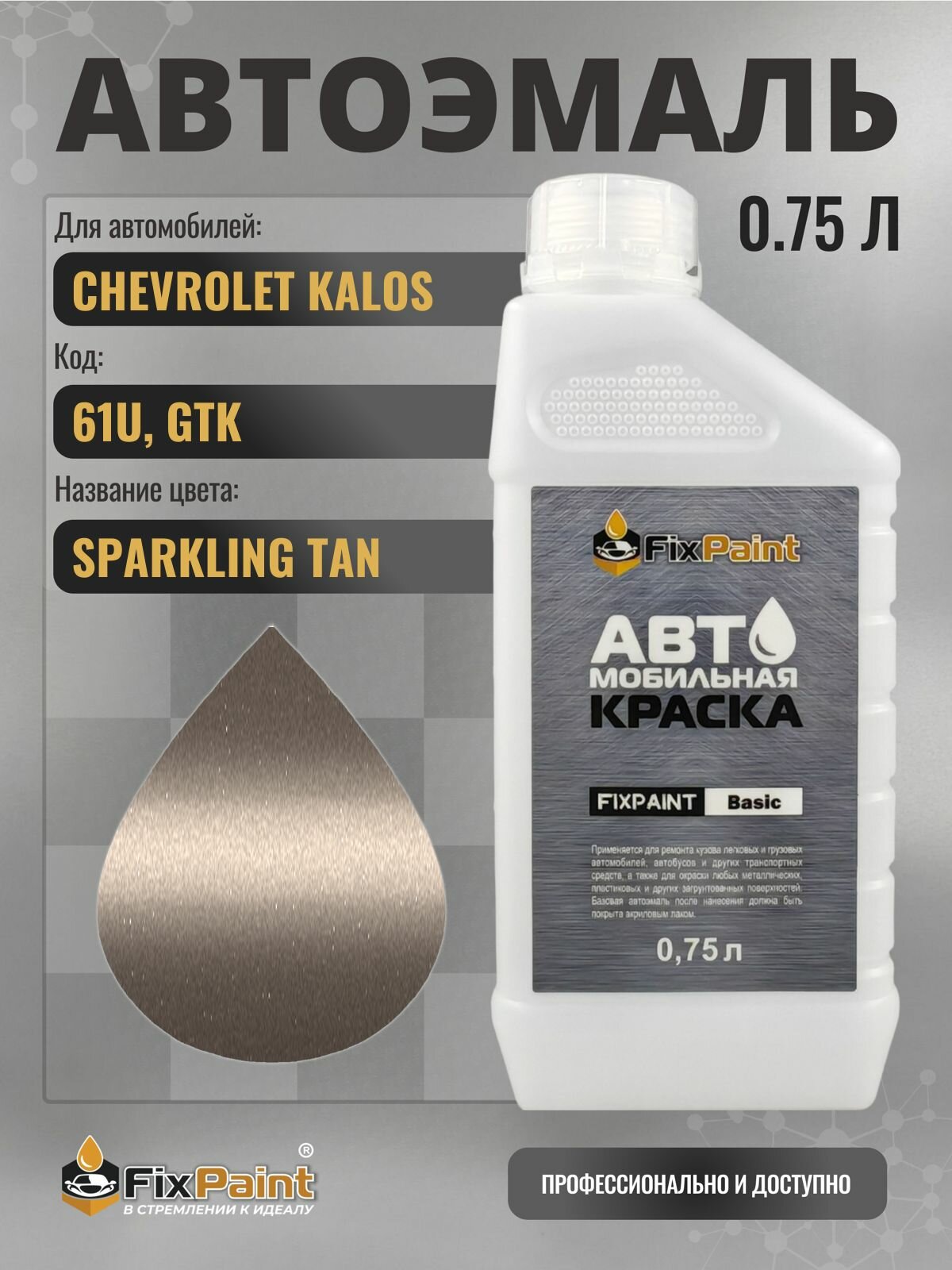 Краска для CHEVROLET KALOS, код 61U, GTK, SPARKLING TAN, автомобильная эмаль базовая под лак FixPaint Basic в канистре, 0,75 л