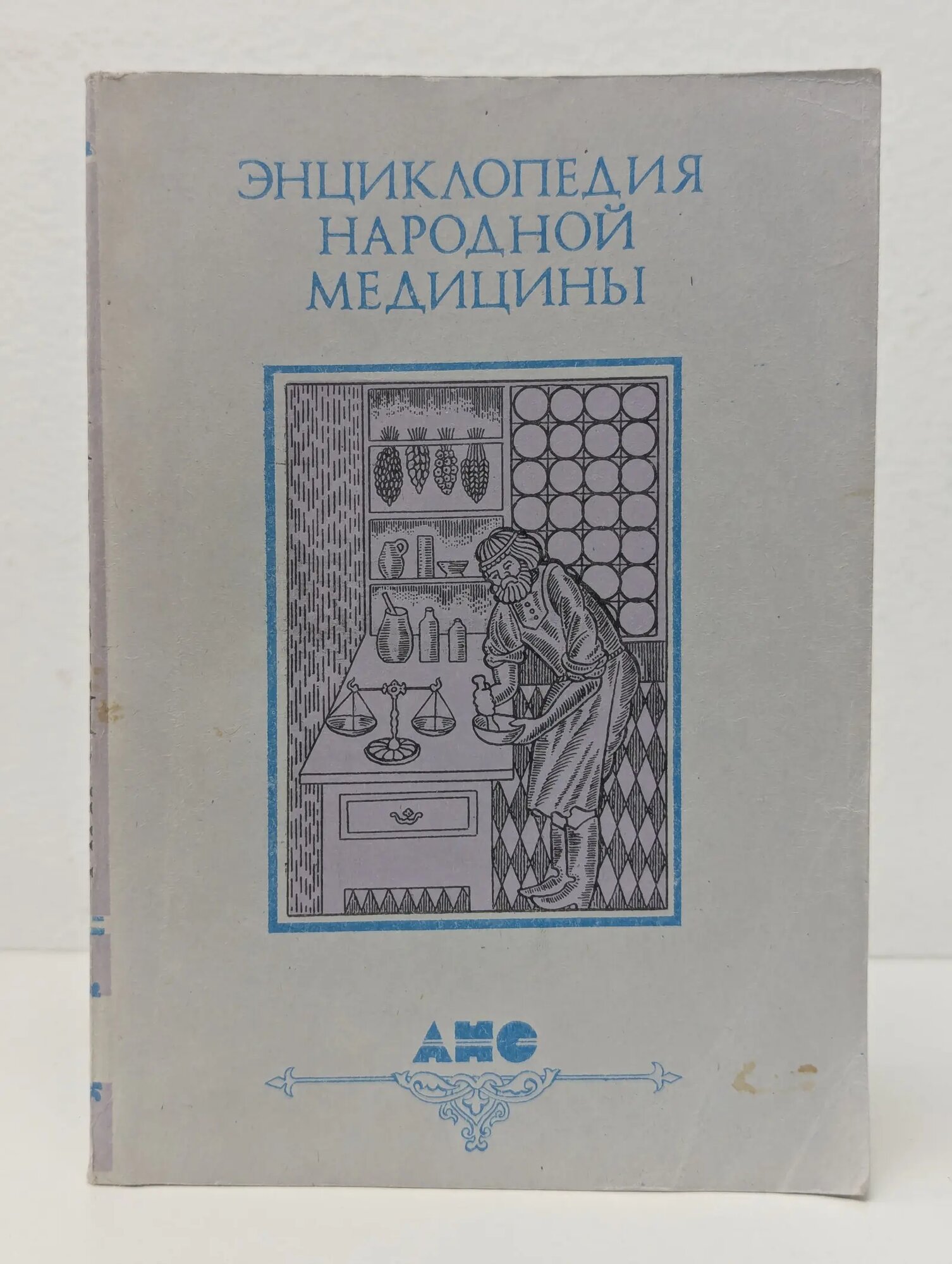 Энциклопедия народной медицины. Том 1 Сборник 1992