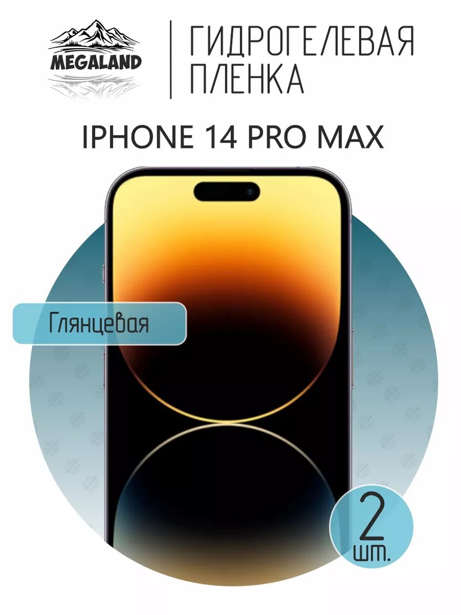 Гидрогелевая защитная пленка на экран iPhone 14 Pro Max