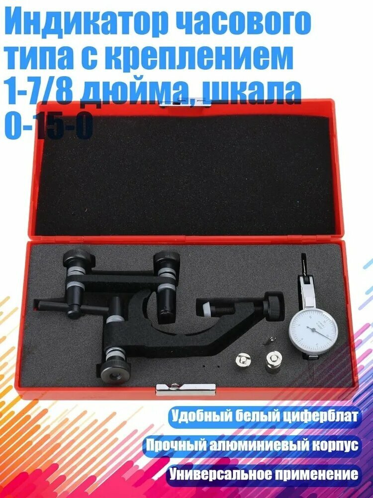 Индикатор часового типа с креплением 1-7/8 дюйма, шкала 0-15-0