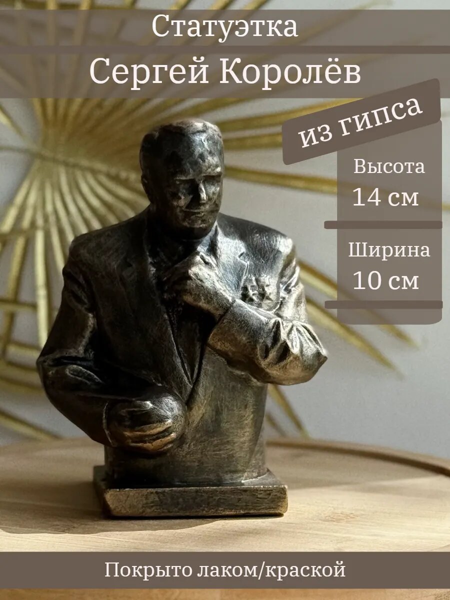 Статуэтка Сергей Королёв, 14 см, из гипса, ручная работа, в цвете
