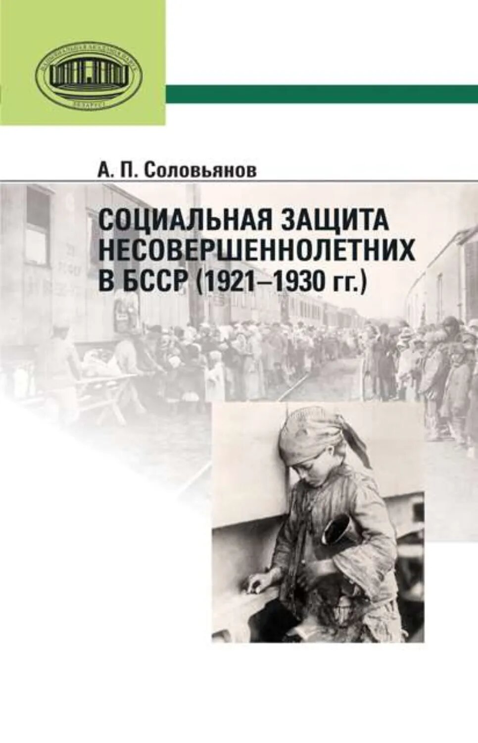 Социальная защита несовершеннолетних в бсср (1921 — 1930 гг.) [Цифровая книга]