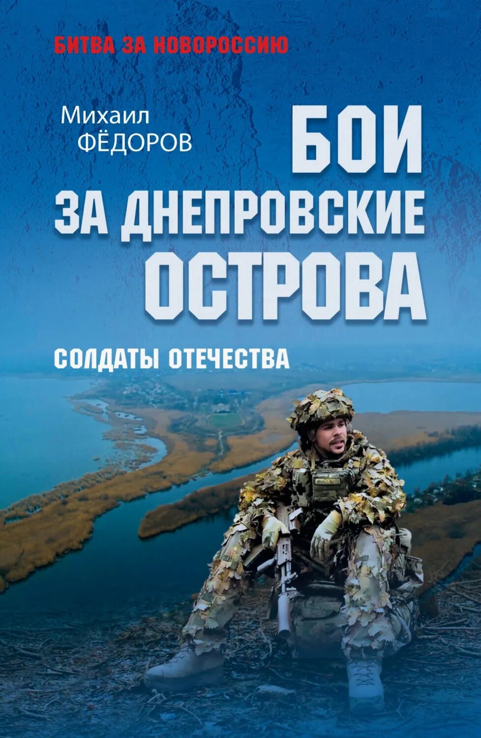 Бои за Днепровские острова. Солдаты Отечества [Цифровая книга]