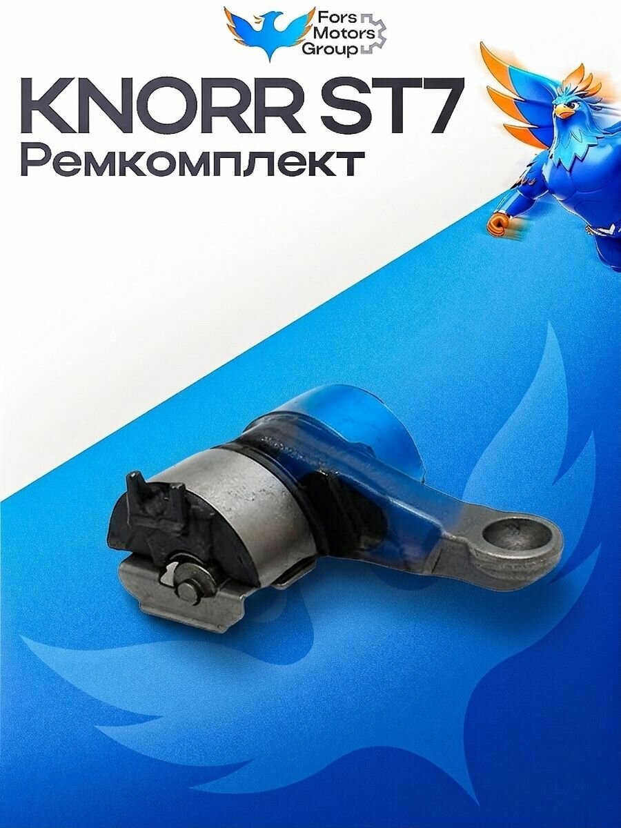 Ремкомплект суппорта кулачок нажимной KNORR ST7 SAMPA 096.1147