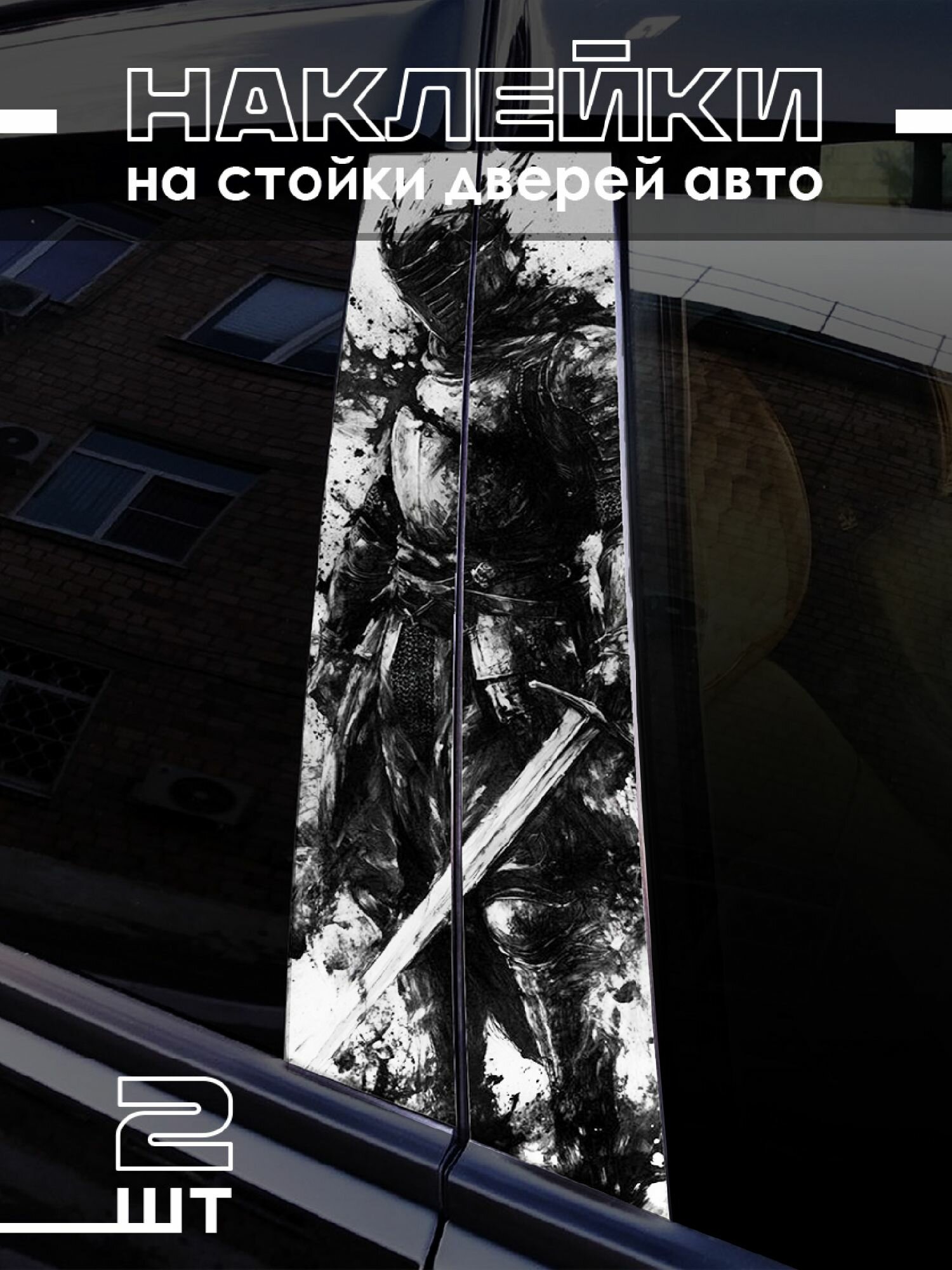 Наклейки на стойки дверей авто