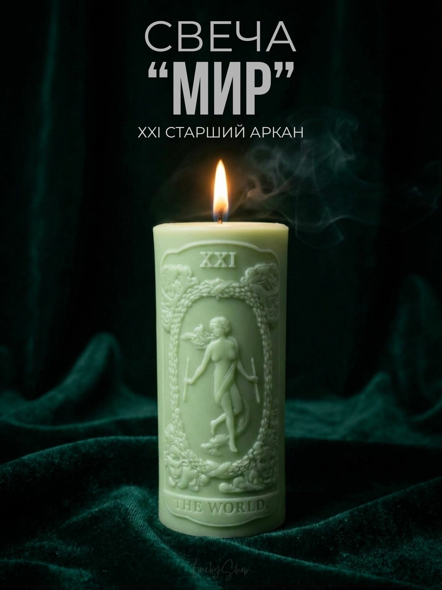 Свеча "Мир" программная
