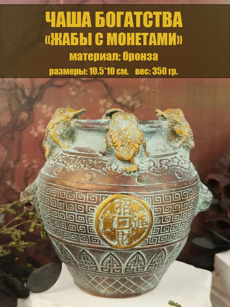 Чаша богатства "Монета счастья", бронза (10*10.5 см.)