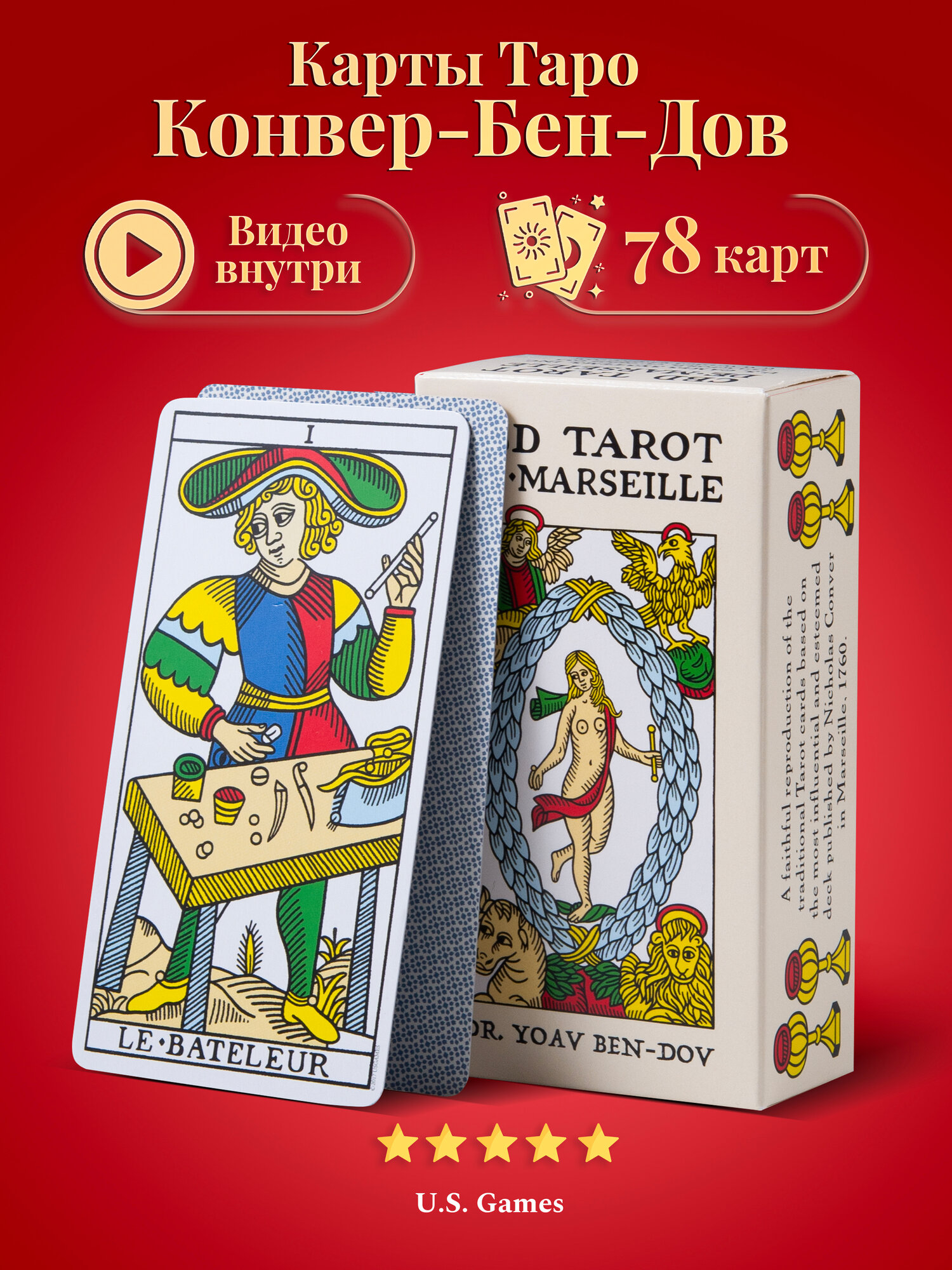 Карты Таро Конвер-Бен-Дов / CBD Tarot de Marseille - U.S. Games Systems