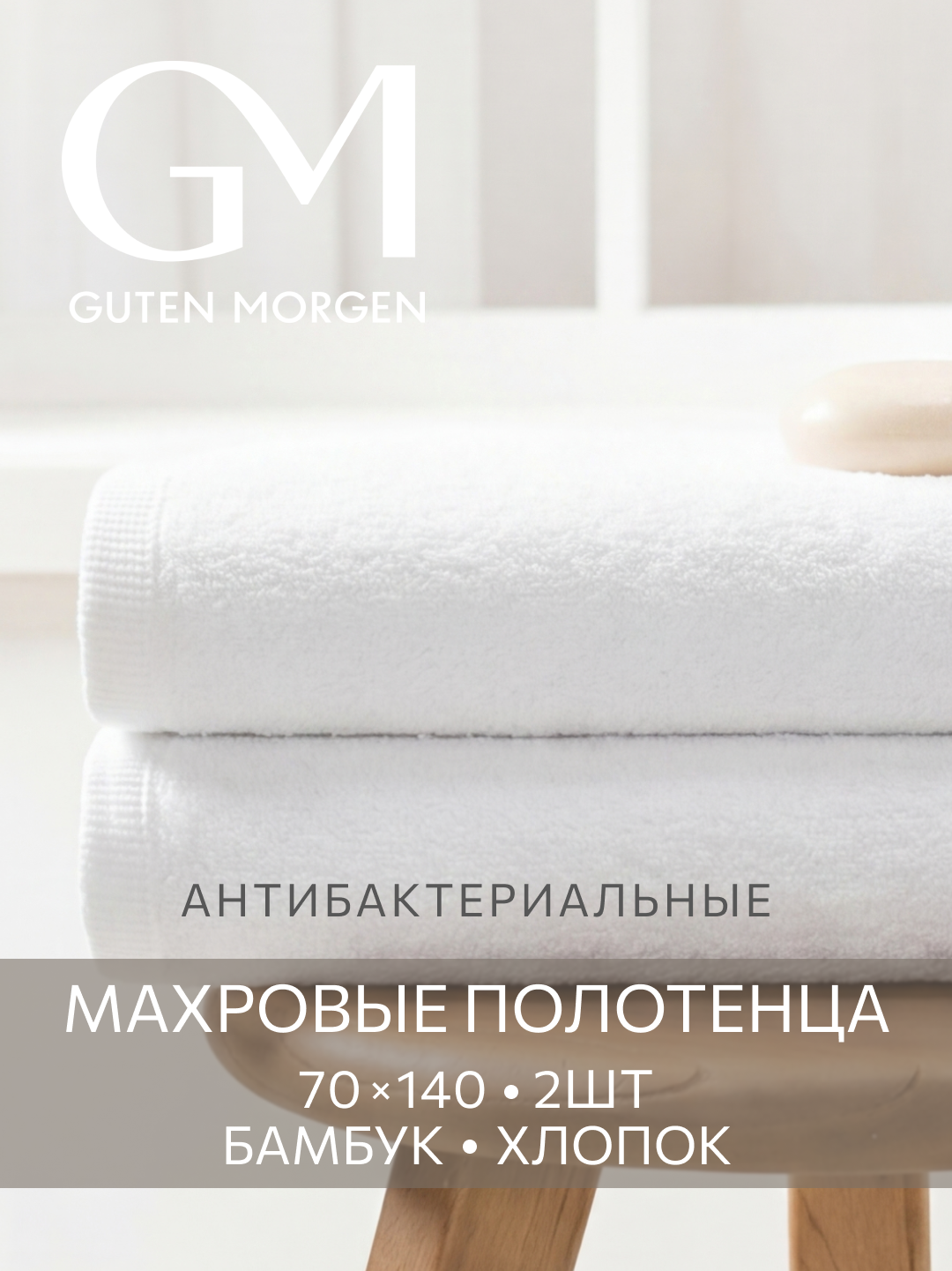 Полотенца махровые Бамбук, Guten Morgen, SOFTOUCH Glam, Белый 70х140 см (2 шт.)