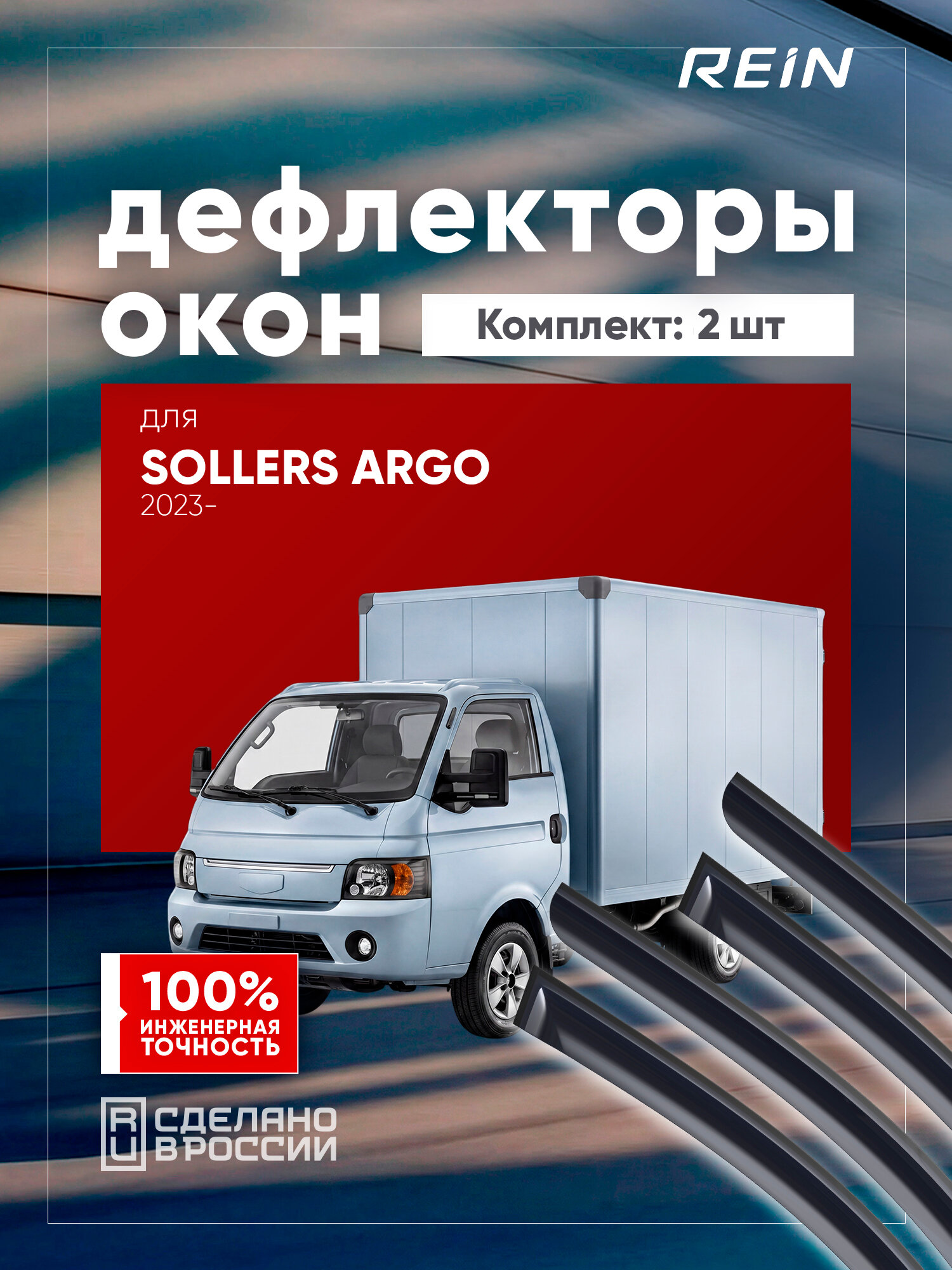 Дефлекторы окон для SOLLERS Argo 2022-н. в. шасси REIN 2 шт. / Солерс Арго
