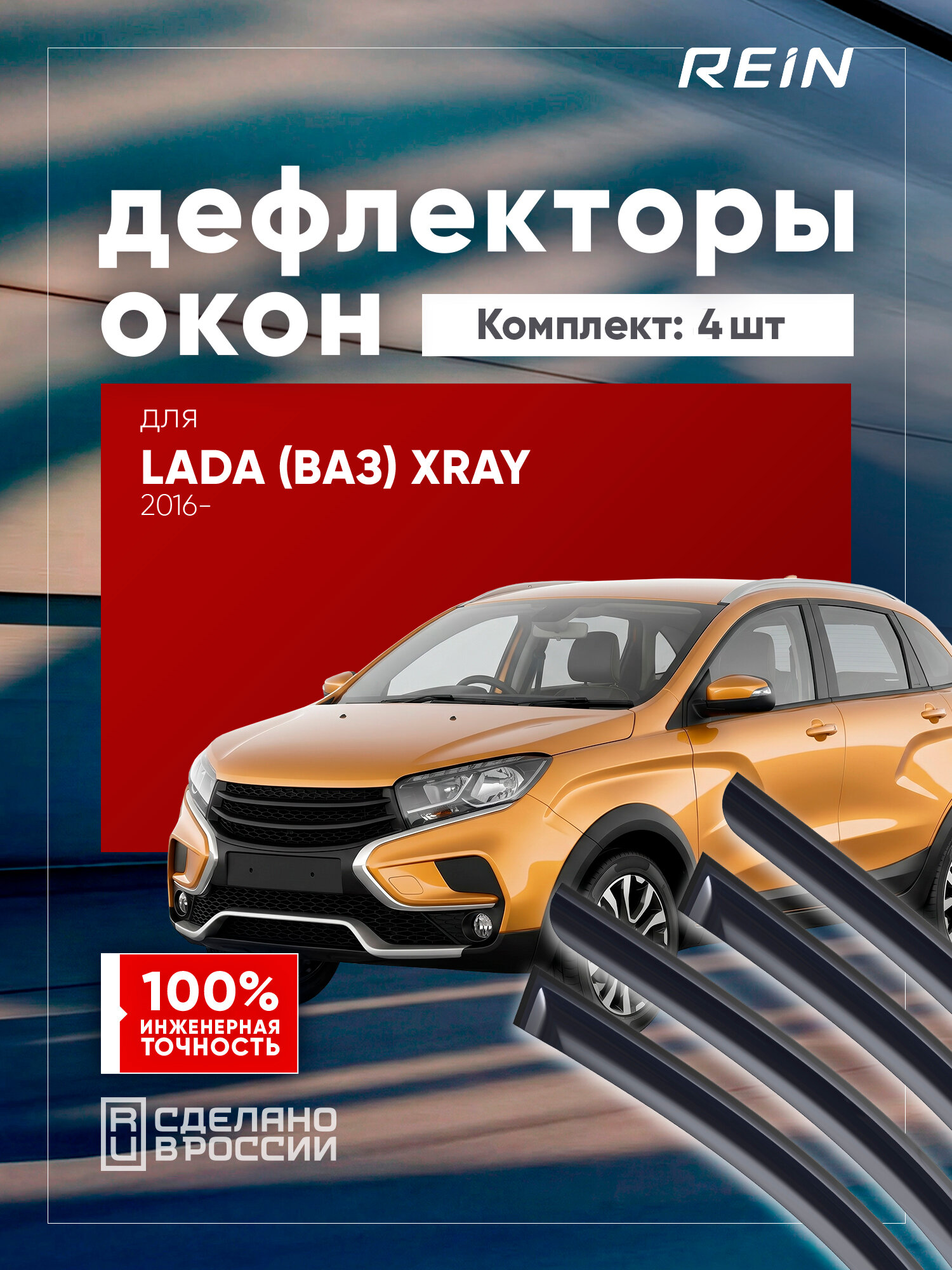 Дефлекторы окон для лада X-RAY 2016-н. в. хэтчбек REIN 4 шт. (широкий) / Лада Иксрей