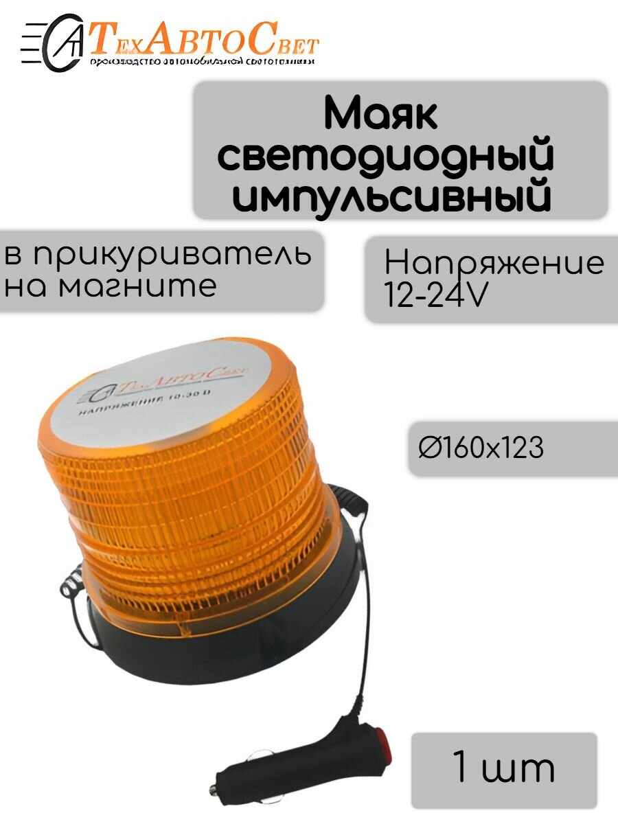 Маяк LED импульсный 12-24V на магните, в прикуриватель 160х123 1шт
