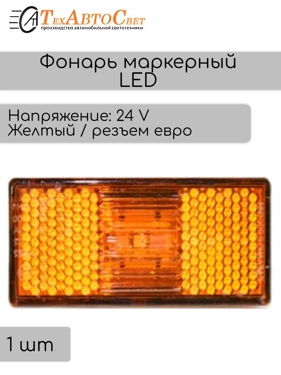 Фонарь маркерный универсальный 24V желтый 1шт
