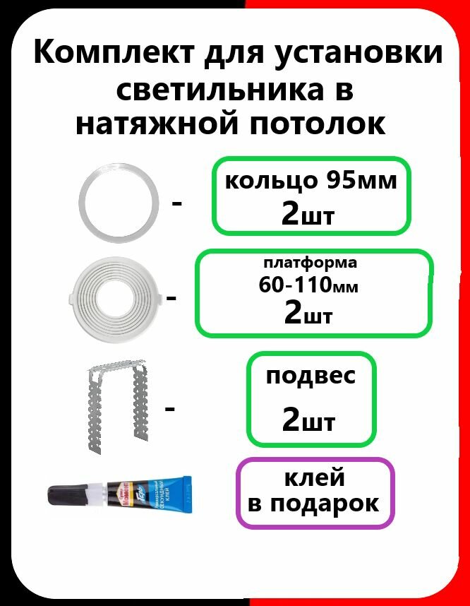 Комплект Платформа 60-110 мм 2 шт, термокольцо 95мм 2шт, подвес 2шт + клей для монтажа светильника в натяжной потолок