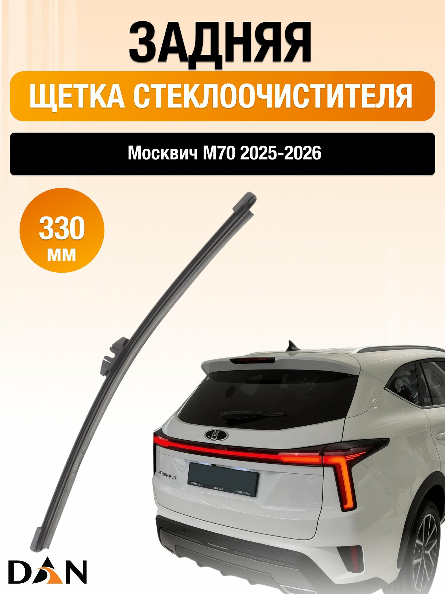 Задний дворник для Москвич М70 2025-2026, Комплект щеток стеклоочистителя 330мм Москвич М70