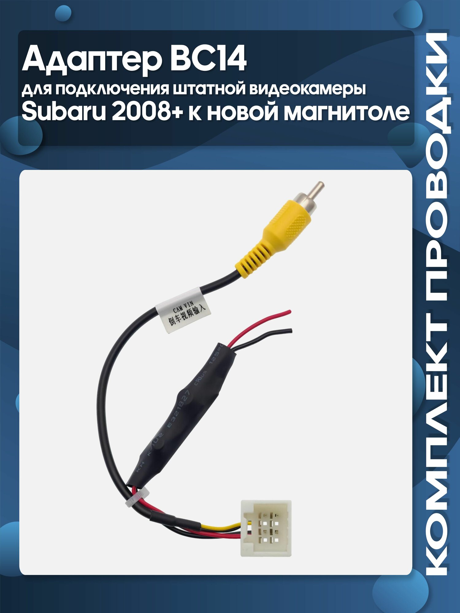 Адаптер BC14 адаптер подключения штатной видеокамеры Subaru 2008+ к новой магнитоле