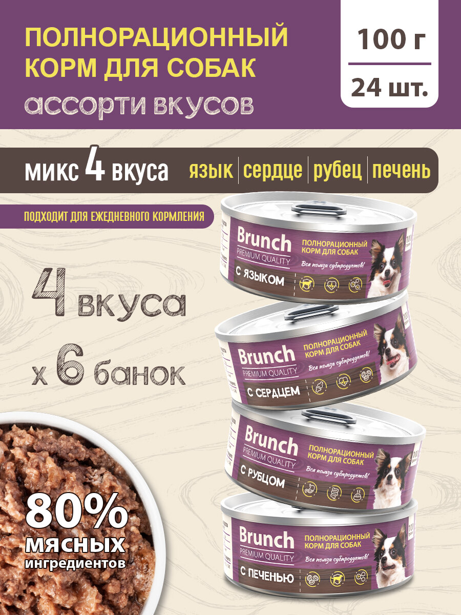 Корм для собак влажный полнорационный Brunch, микс 4 вкуса, 24шт х 100гр