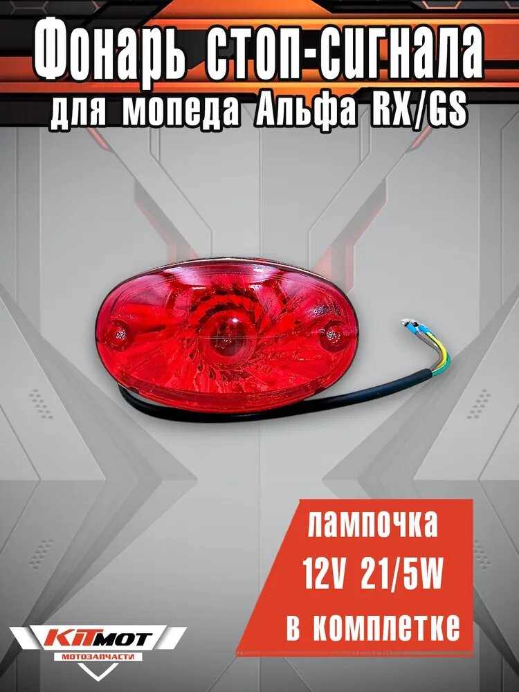 Фонарь задний для мопеда Альфа / Alpha RX стоп сигнал в сборе без кронштейна