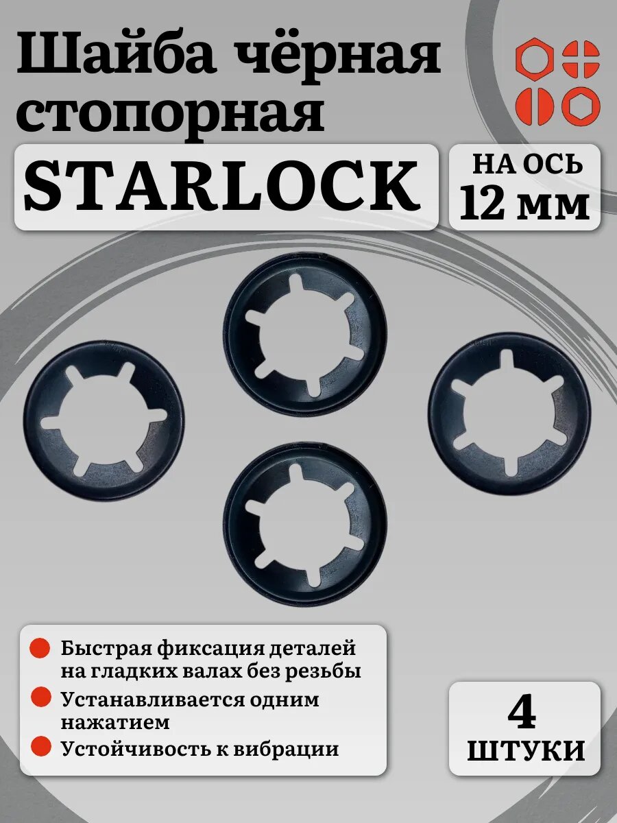 Шайба стопорная на ось 12 мм чёрная STARLOCK , 4 шт.
