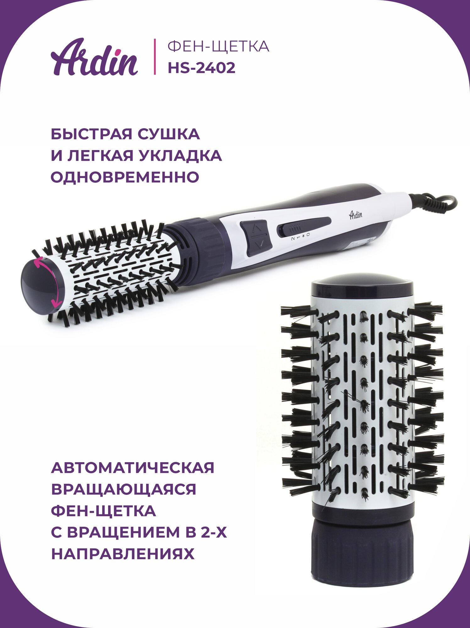 Фен-щетка Ardin HS-2402, 900Вт, вращение шнура, ионизация, 3 насадки, 2 температурных режима