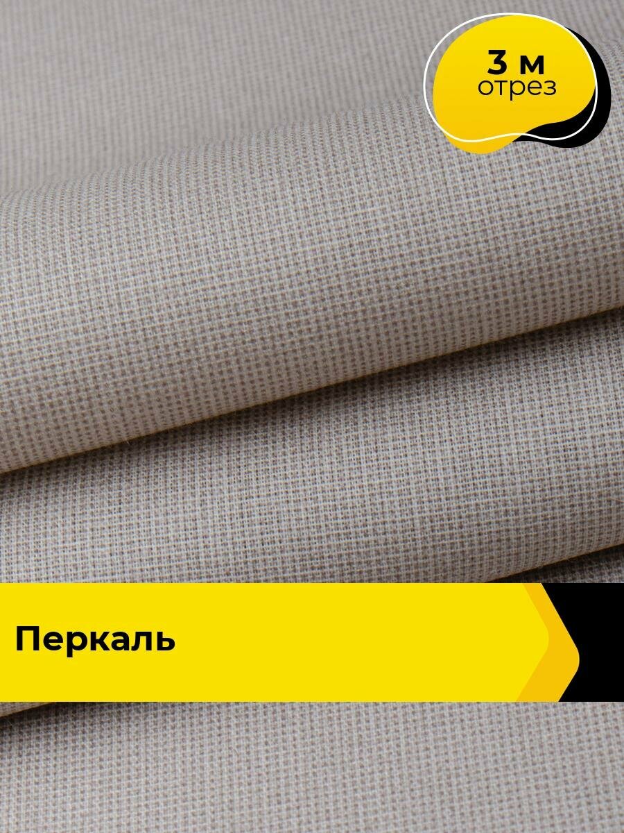 Ткань Перкаль 220 см для шитья постельного белья, отрез 3 м*220 см, цвет бежевый