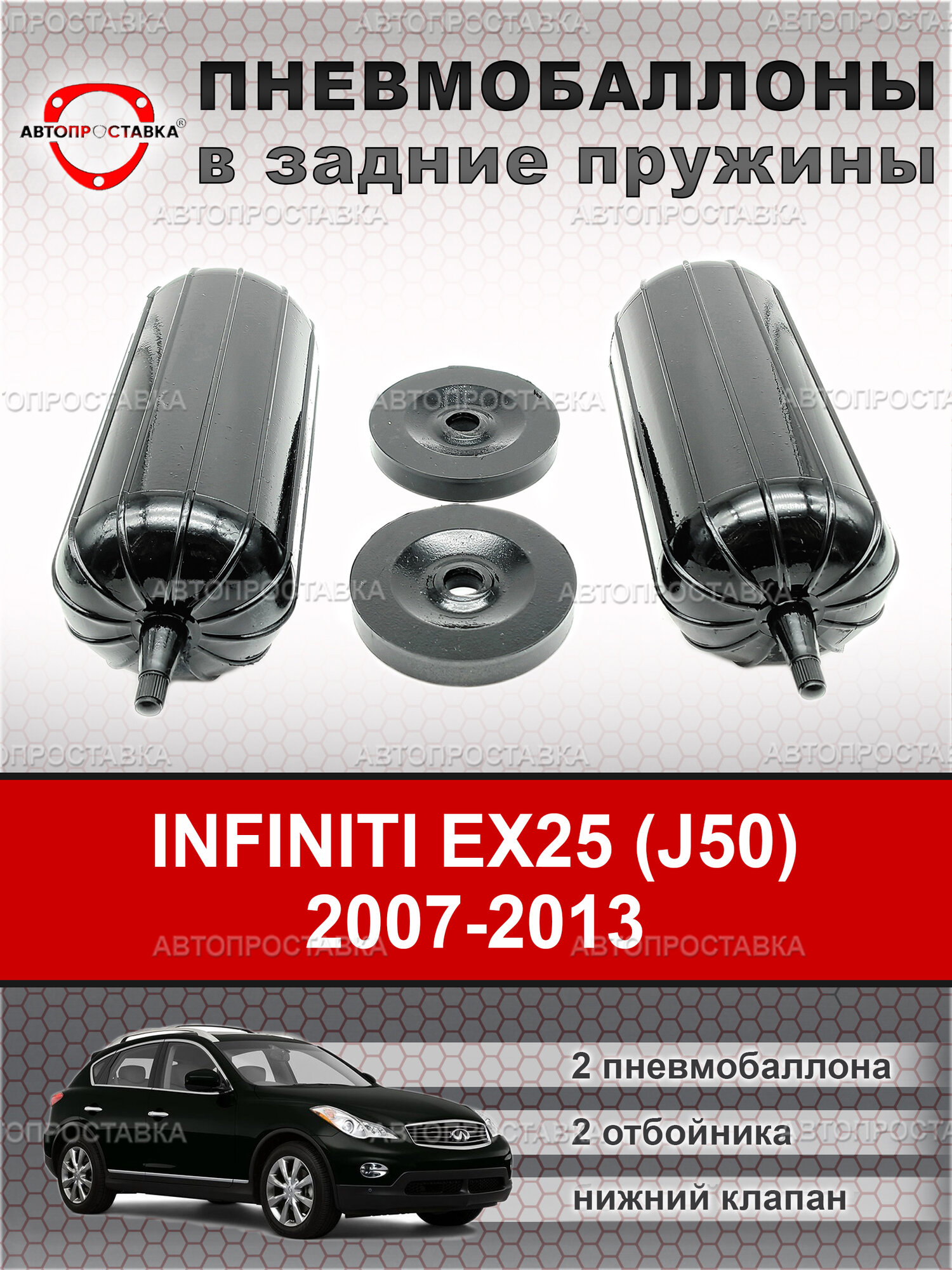 Пневмобаллоны в пружину INFINITI EX25 (J50) 2007-2013 / пневмобаллоны в задние пружины / Автопроставка